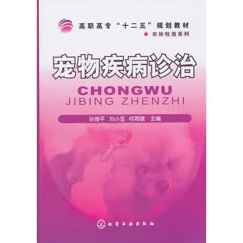 宠物疾病诊治 孙维平,刘小宝,何海健