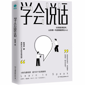 学会说话：65则实用话术，让你用一句话就能抓住人心 陈浩宇 著 中国友谊出版公司
