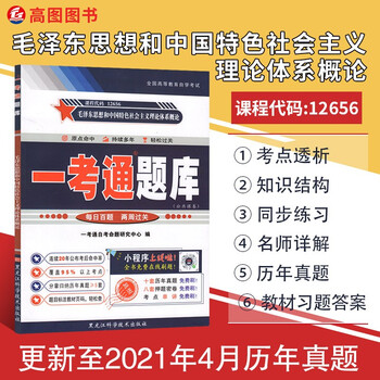 自考12656毛泽东思想和中国特色社会主义理论体系概论一考通题库备考2021