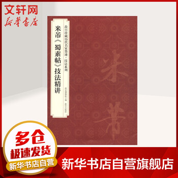 米芾《蜀素帖》技法精讲