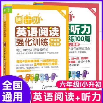 周计划小学英语阅读强化训练+小学英语听力强化训练100篇 六年级+小升初 第二版 华东理工大学出版社