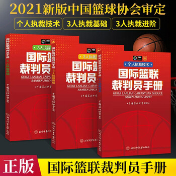 2021新版篮球裁判员手册3人执裁基础+进阶+个人执裁技术 篮球书籍 篮球竞赛规则 篮球规则新版书 篮球新裁判员规则 篮球运动员书籍