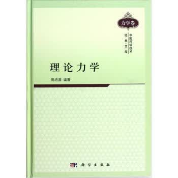理论力学【正版图书】