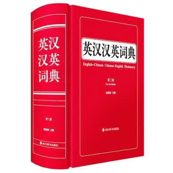 【新华正版】 英汉汉英词典 张柏然 著 四川辞书出版社