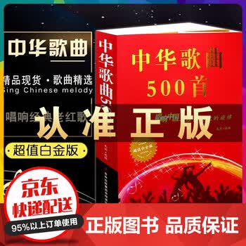 老歌经典中华歌曲500首新歌老歌一起唱我爱老歌网络经典民歌老歌大家唱流行歌曲大全唱响中国系列歌谱书 唱响中国一中华歌曲500首