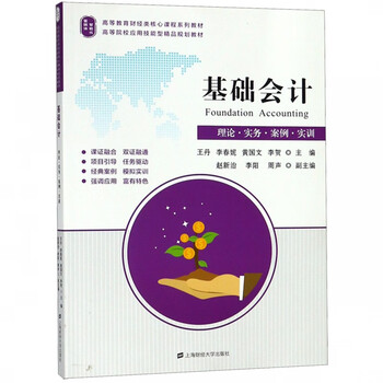 基础会计(理论实务案例实训高等教育财经类核心课程系列教材)