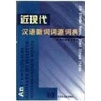 近现代汉语新词词源词典【保证正版】