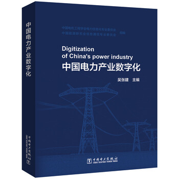 中国电力产业数字化9787519862374