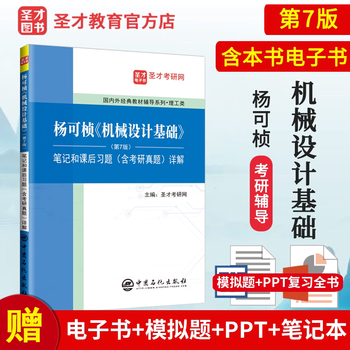 2023考研 杨可桢机械设计基础第7版七版教材+笔记和课后习题详解含考研真题 配套电子资料 考研辅导 圣才正版图书 笔记真题详解
