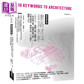 建筑材料*新修订版 从营建程序 基础工程 结构工程 内外装工程 设备外构工程 全览材料特性 用途工法 现场施工细部全图解 港?