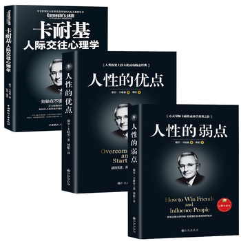 【卡耐基三册】书3册 正版人性的弱点完正版正版卡耐基正版/人性的优点/人际交往心理学书籍马云成功创业