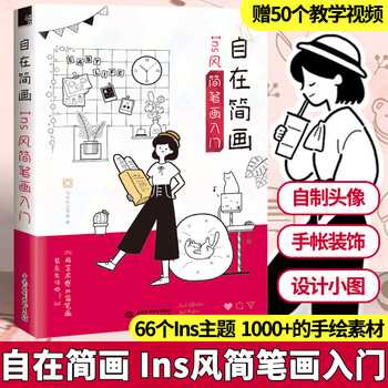 自在简画Ins风简笔画入门 绘画书籍手绘本临摹画册美术教材素描技法书飞乐鸟画画自学零基础生活艺术书铅笔画手帐人物插画画集
