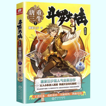 【中南天使】正版 斗罗大陆5重生唐三13唐家三少青春文学玄幻武侠小说男畅销书籍排行榜龙王传说绝世唐门 重生唐三7