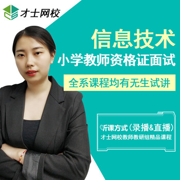 2022才士网校教师资格证面试小学信息技术无生试讲视频网课结构化 全额支付 面试特惠班