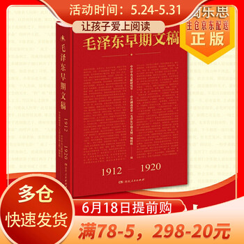 毛泽东早期文稿(1912-1920)(精)