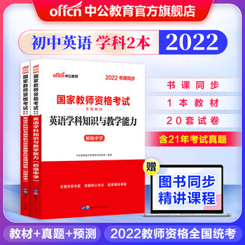 中公教育2022初中教资教师资格证考试用书真题教材学科知识语文数学英语美术音乐生物理历史化学等2本 初中英语教资2022