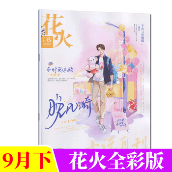 花火杂志 全彩版 2021年9月B
