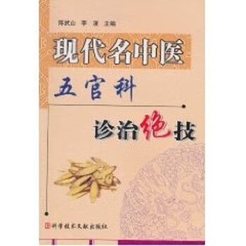 现代名中医五官科诊治绝技【正版图书】