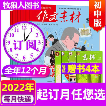 【全年订阅送4本】作文素材初中版杂志2022年1-12月共16期打包【另有2022年新期起订月可选】 中学生作文素材阅读期刊 B组：【22年5月-23年4月】全年订阅+赠书4本