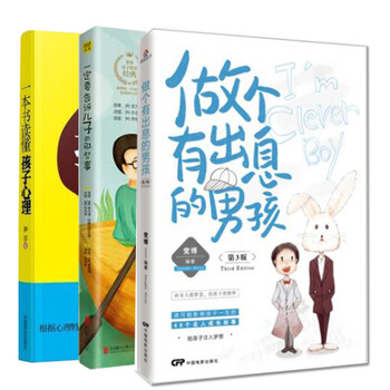 做个有出息的男孩+一定要告诉儿子的那些事+一本书读懂孩子心理育儿家教全3册书籍一本书读懂孩套装