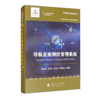 导航星座测控管理系统//卫星导航工程技术丛书 杨元喜 主编