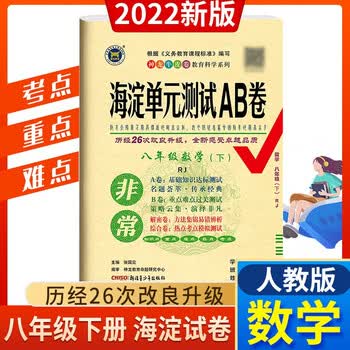 2022初二八年级下册海淀单元测试AB卷 数学人教版