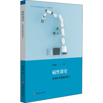 磁性课堂 劳动技术课就这样上 张红妹  书籍