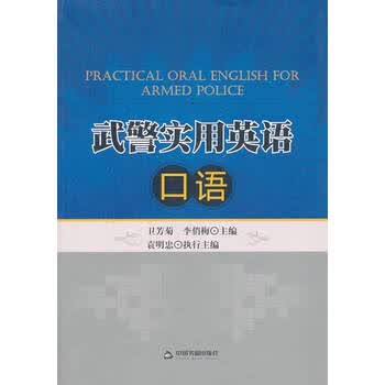 武警实用英语口语【正版图书】