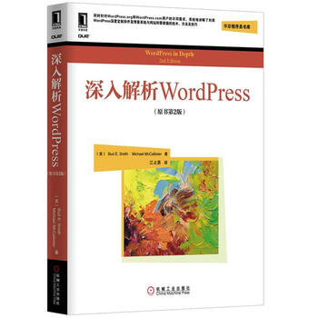 深入解析WordPress [美]BudE. 著,[美]MichaelMcCallister 著,江