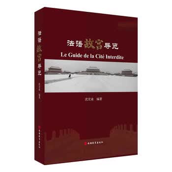 法语故宫导览9787563741977