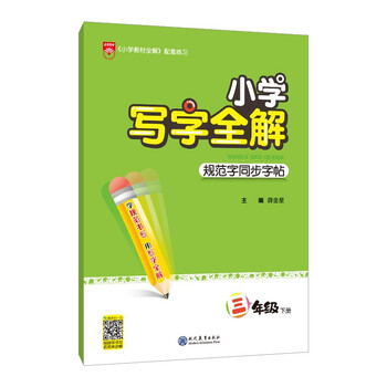 小学写字全解 三年级下 适用于2022春