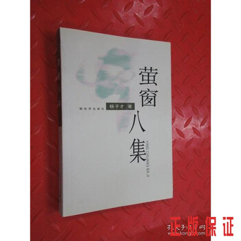 保证正版  可开发票！！萤窗八集