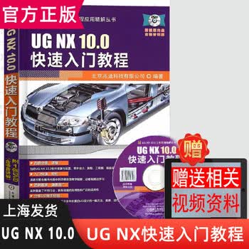 UGNX10.0快速入门教程（附1张DVD 含语音讲解） UGNX10.0快速入门教程 UG