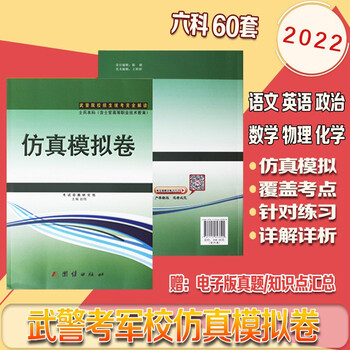 军考备考2022部队士兵考军校考学官方教材高中复习资料2022部队语文数学英语物理化学政治文科理科综 军考高中武警模拟卷