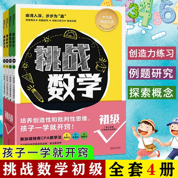 【可选单册】挑战数学 初级+中级+ 适用5～12岁 幼小衔接、小学年级 新加坡数学思维训练 初级套装4册(幼小衔接、小学低年级)