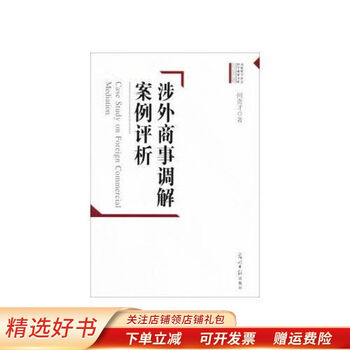 涉外商事调解案例评析