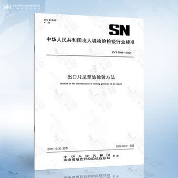 SN/T 0998-2001 出口月见草油检验方法