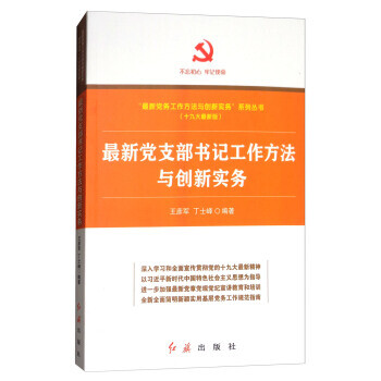 新党支部书记工作方法与创新实务【正版图书】