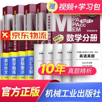 mba联考教材2022mpa mpacc考研199管理类联考综合能力mem考研陈剑数学高分指南自选 全套15样=4分册+1分册赠本+10年英语真题