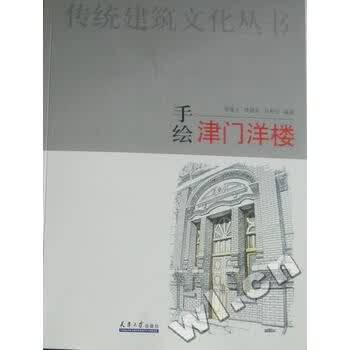 手绘津门洋楼 李维立天津大学出版社建筑
