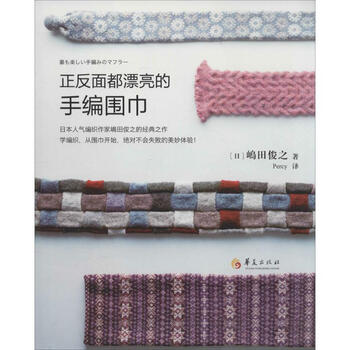 正反面都漂亮的手编围巾