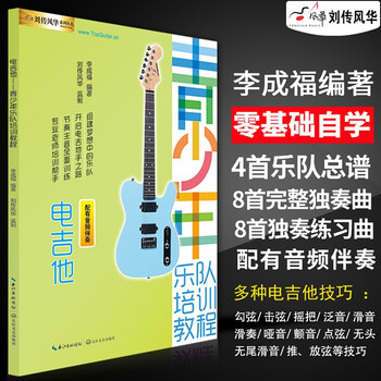 【】 电吉他青少年乐队培训教程电吉他初级自学教材新手入门初级篇主音节奏SOLO流行歌曲摇滚