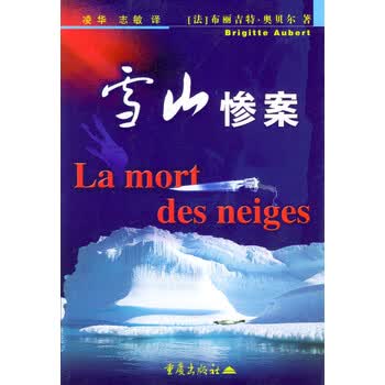 雪山惨案【正版图书】