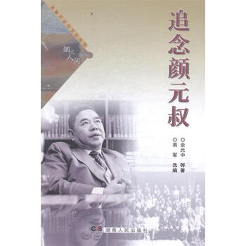 追念颜元叔 易军　选编