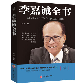 李嘉诚全书 文娟 吉林文史出版社
