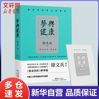 【赠书签+电子书】梦与健康 黄帝内经释梦版 徐文兵  徐文兵的书