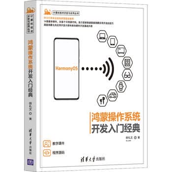 鸿蒙操作系统开发入门经典 徐礼文  书籍