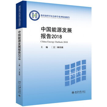 中国能源发展报告2018 北京大学旗舰店正版