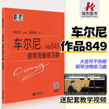 【大音符视频版】车尔尼钢琴手指流畅练习 849大字版 韦丹文版钢琴初学者入门教学用书练习教材 零基础