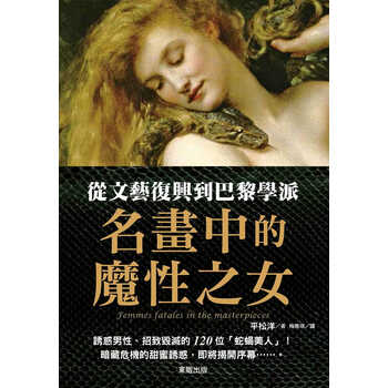 预售 平松洋 从文艺复兴到巴黎学派名画中的魔性之女 中国台湾东贩